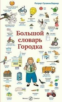 Книга "Большой словарь Городка"