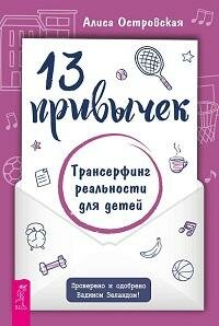 Книга "13 привычек. Трансерфинг реальности для детей"