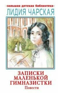 Книга "Записки маленькой гимназистки : повести"