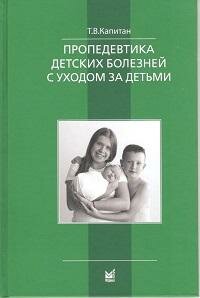 Книга "Пропедевтика детских болезней с уходом за детьми : учебник для вузов"