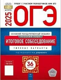 Книга "ОГЭ 2025. Русский язык. Итоговое собеседование : типовые варианты : 36 вариантов"