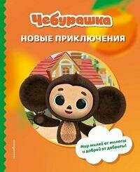 Книга "Чебурашка. Новые приключения"
