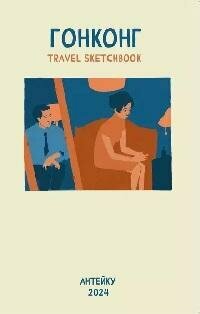 Книга "Антейку. Travel sketchbook : Гонконг"