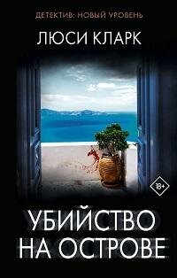 Книга "Убийство на острове : роман"