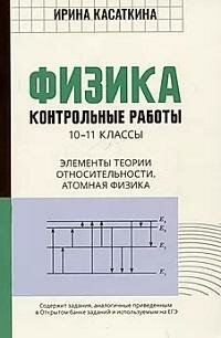 Книга "Физика : контрольные работы : элементы теории относительности, атомная физика : 10-11-й классы"