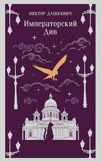 Книга "Императорский Див. Колдун Российской империи"