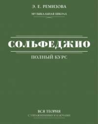 Книга "Полный курс сольфеджио: вся теория с упражнениями и ключами = Полный курс сольфеджио: вся теория с упражнениями и шпаргалками"