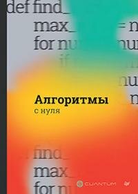 Книга "Алгоритмы с нуля"