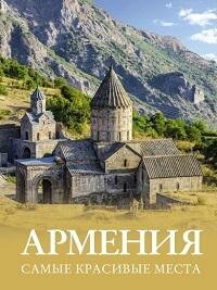 Книга "Армения. Самые красивые места"