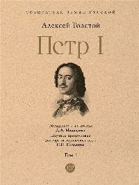 Книга "Петр I. В 3 т. Т.1"