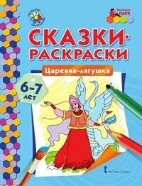 Книга "Царевна-лягушка : раскраска : подготовительная к школе группа : 6-7 лет"