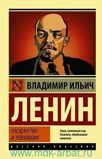 Книга "Государство и революция"