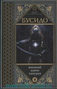 Книга "Бусидо. Военный канон самурая с комментариями"