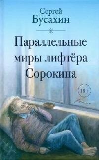 Книга "Параллельные миры лифтёра Сорокина : роман"