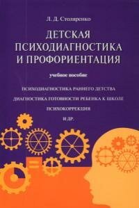 Детская психодиагностика и профориентация : учебное пособие : психодиагностика раннего детства, диагностика готовности ребенка к школе, психокоррекция и др.