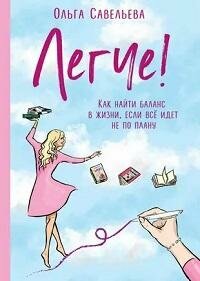 Книга "Легче! Как найти баланс в жизни, если всё идет не по плану"