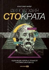 Книга "Философия Стократа : Ищем акции, которые приносят максимальный доход"