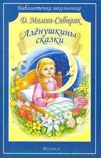 Книга "Аленушкины сказки"
