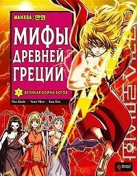 Книга "Мифы Древней Греции. Т.1. Великая война богов"