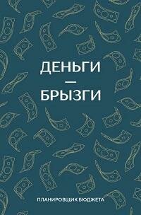 Деньги - брызги : Планировщик бюджета
