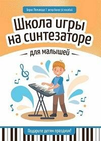 Книга "Школа игры на синтезаторе для малышей : подарите детям праздник! : учебно-методическое пособие"