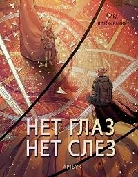 Книга "След пребывания : артбук"