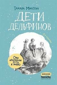 Книга "Дети дельфинов"