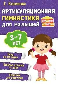 Книга "Артикуляционная гимнастика для малышей : 3-7 лет"