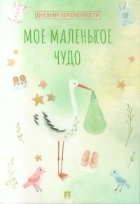 Книга "Мое маленькое чудо. Дневник беременности"