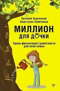 Книга "Миллион для дочки : уроки финансовой грамотности для всей семьи"