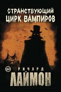 Книга "Странствующий Цирк Вампиров"