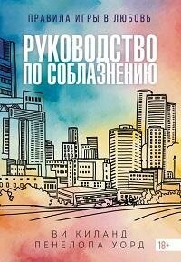 Книга "Руководство по соблазнению : роман"