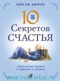 Книга "Десять секретов счастья : современная притча о мудрости и счастье"
