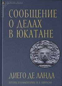 Книга "Сообщение о делах в Юкатане"