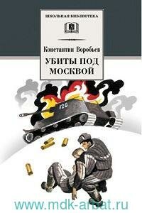 Книга "Убиты под Москвой : повести и рассказы"
