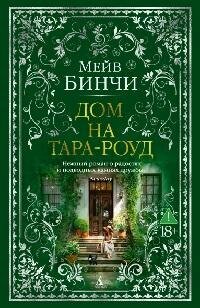 Книга "Дом на Тара-роуд : роман"