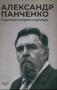 Книга "О русской истории и культуре : сборник статей"