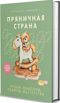 Книга "Пряничная страна : уроки, шаблоны, секреты мастерства"