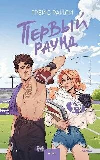 Книга "Первый раунд"