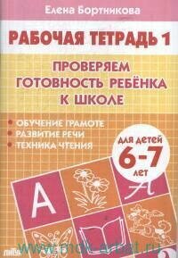 Книга "Проверяем готовность ребенка к школе : Обучение грамоте. Развитие речи. Техника чтения : для детей 6-7 лет : тетрадь 1"