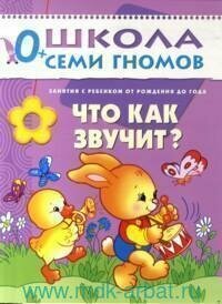 Книга "Что как звучит? : занятия с детьми от рождения до года"