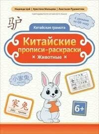 Книга "Китайские прописи-раскраски. Животные"