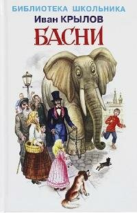 Книга "Басни"