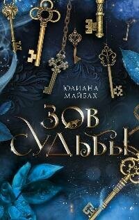Книга "Зов судьбы : фантастический роман"