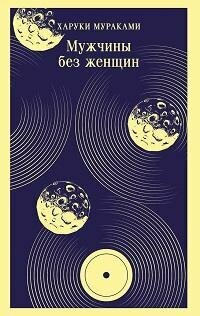 Книга "Мужчины без женщин"