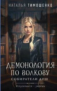 Книга "Демонология по Волкову : собиратели душ"