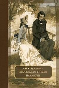 Книга "Дворянское гнездо ; Накануне : романы"