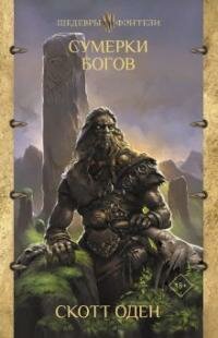 Книга "Сумерки богов : роман"
