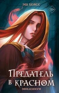 Книга "Предатель в красном"