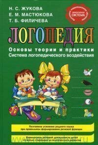 Книга "Логопедия. Основы теории и практики"
